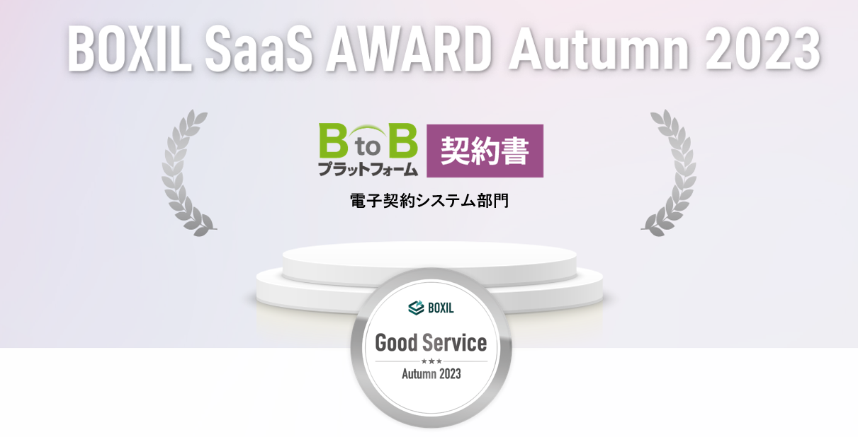 インフォマートの「BtoBプラットフォーム 請求書」「BtoBプラットフォーム 契約書」が、「BOXIL SaaS AWARD Autumn 2023」の各部門で「Good Service」に選出